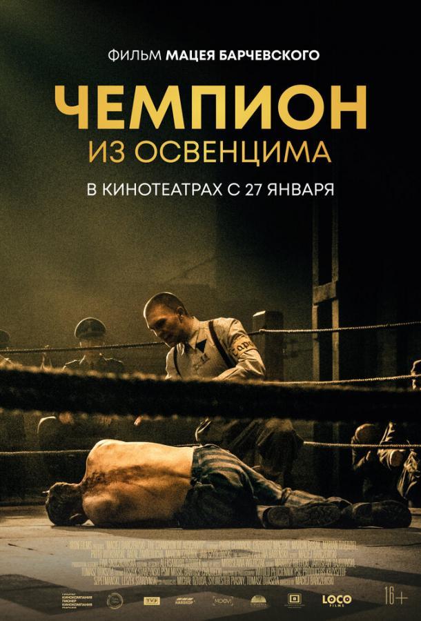 Фильм Чемпион Из Освенцима (2020) Смотреть Онлайн Бесплатно в Хорошем ...