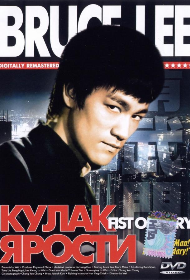 Фильм Кулак Ярости (1972) Смотреть Онлайн Бесплатно в Хорошем Качестве ...